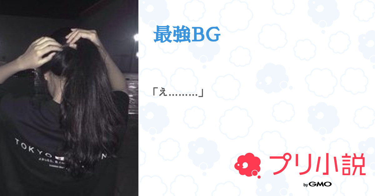 最強BG - 全6話 【連載中】（ か ず り な . 🥂🎀さんの夢小説） | 無料スマホ夢小説ならプリ小説 byGMO